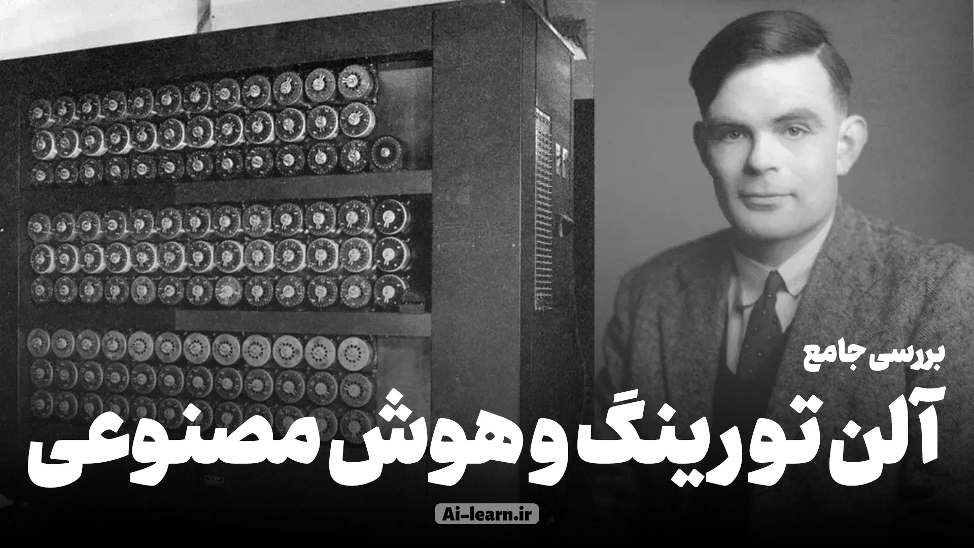 آلن تورینگ پدر هوش مصنوعی و میراث وی برای آینده - آی لرن | آموزش رایگان ...