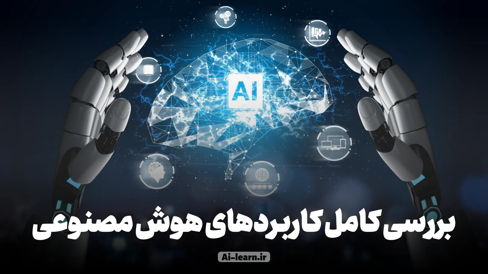 مروری جامع بر تاریخچه هوش مصنوعی - آی لرن | آموزش رایگان هوش مصنوعی