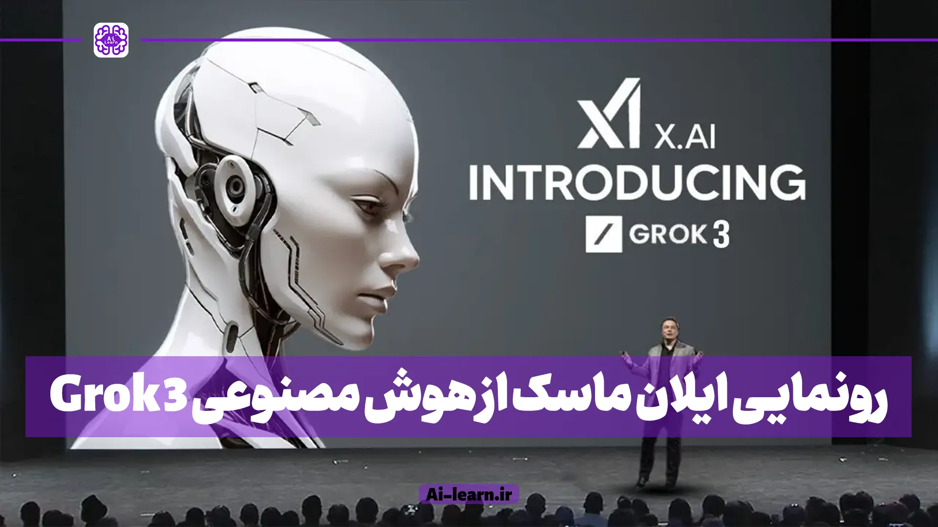 رونمایی ایلان ماسک از هوش مصنوعی Grok3 - آی لرن | آموزش رایگان هوش مصنوعی